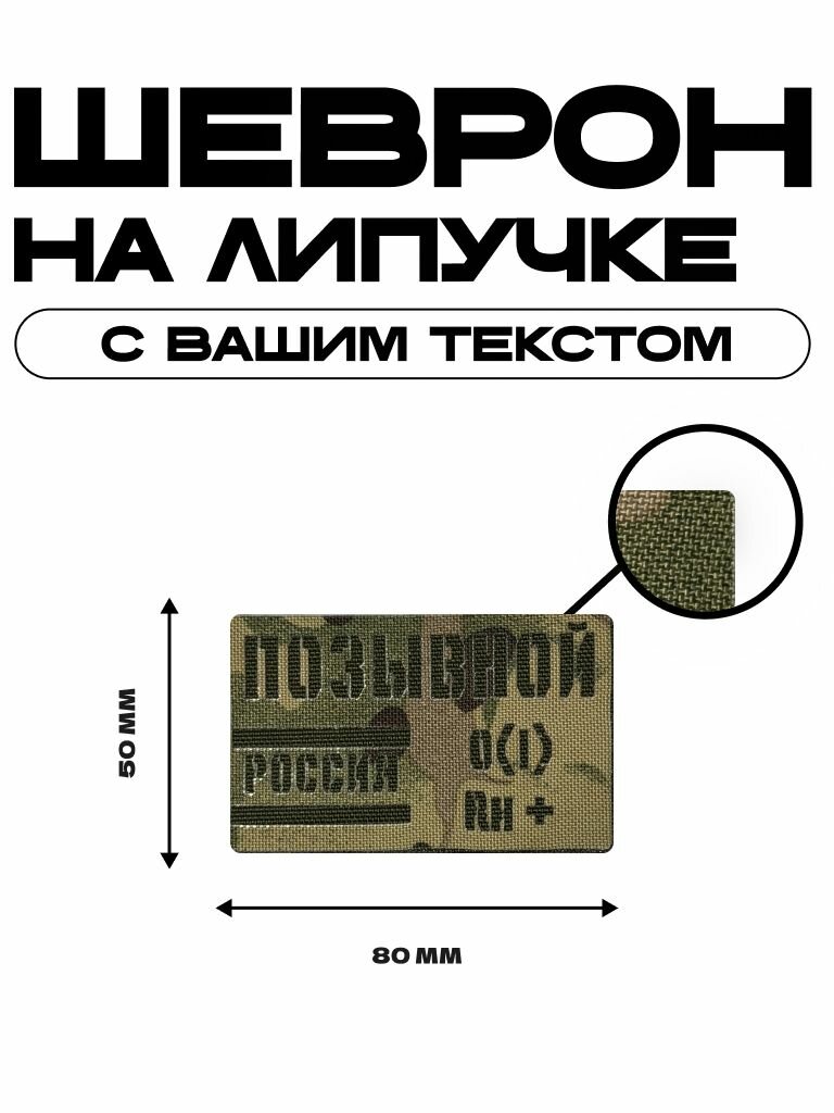 Лазерная нашивка на одежду, патч, шеврон на липучке с позывным и группой крови на заказ,50х80 мм, Олива на мультикаме расцветки