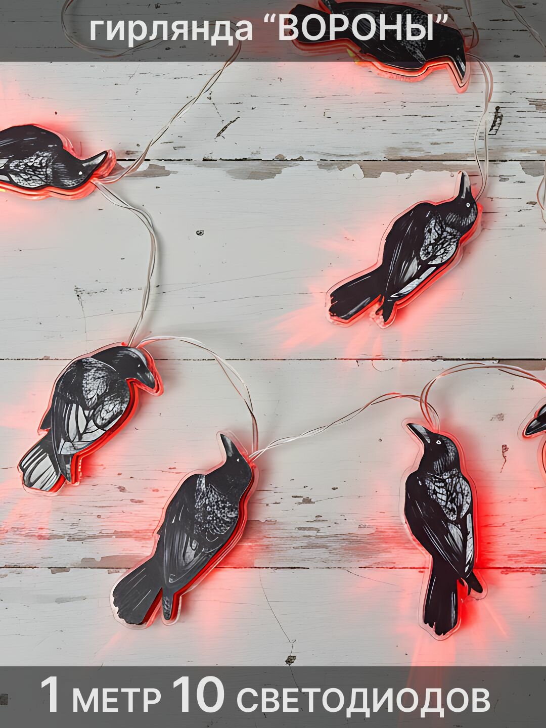 Гирлянда Elmarto Вороны, 1 м, 10 шт, красная, светодиодная, на батарейках