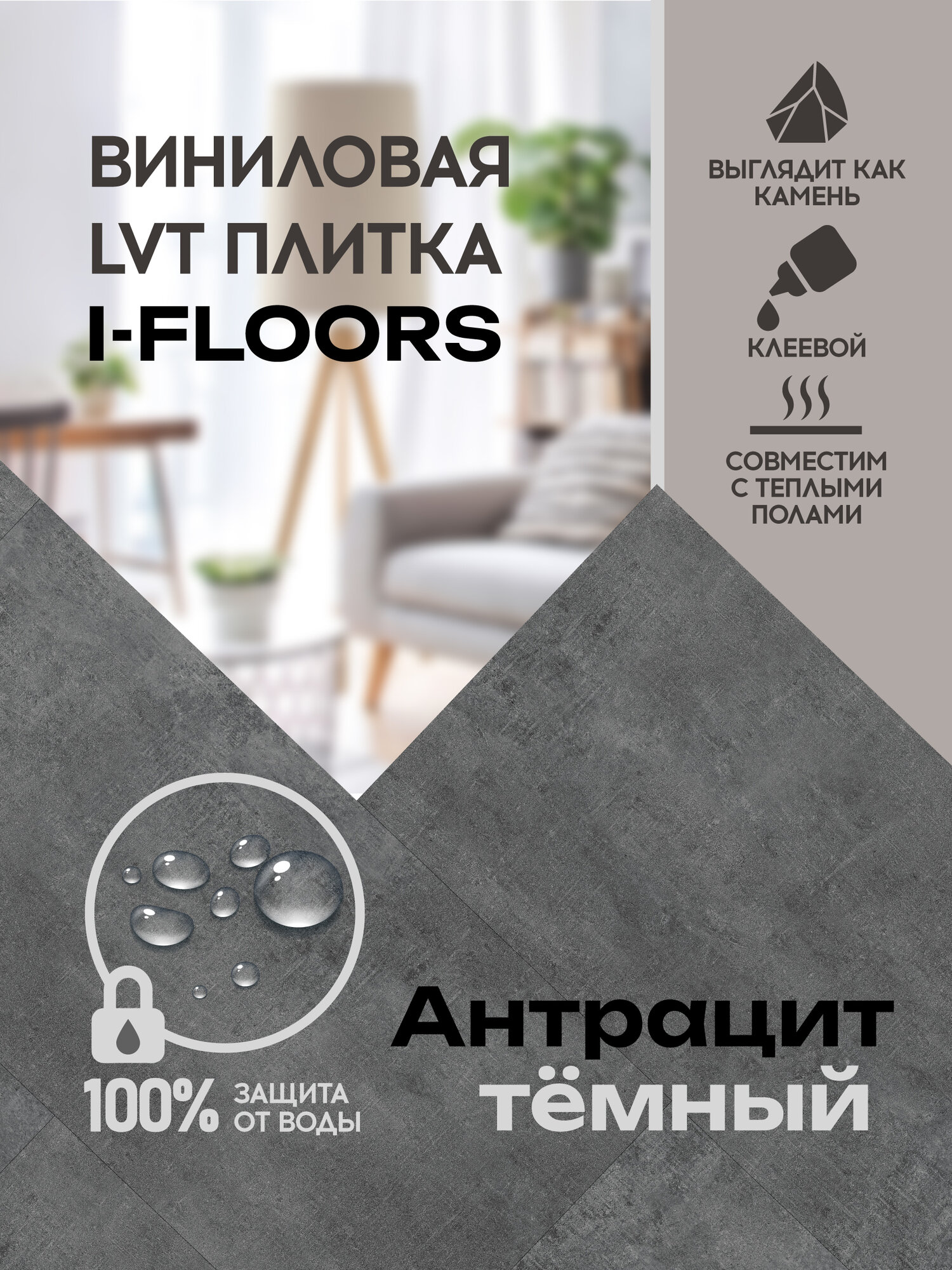 Виниловая LVT плитка I-FLOORS Glue - Антрацит Тёмный, 2.5 мм, клеевая