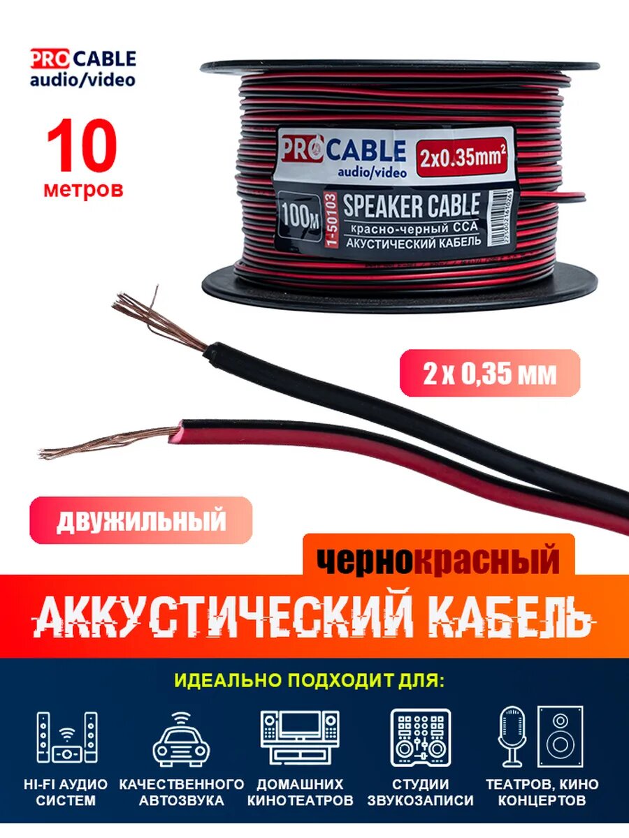 Акустический кабель Procable, 2x0,35мм², ССА, длина 10 м, черно-красный