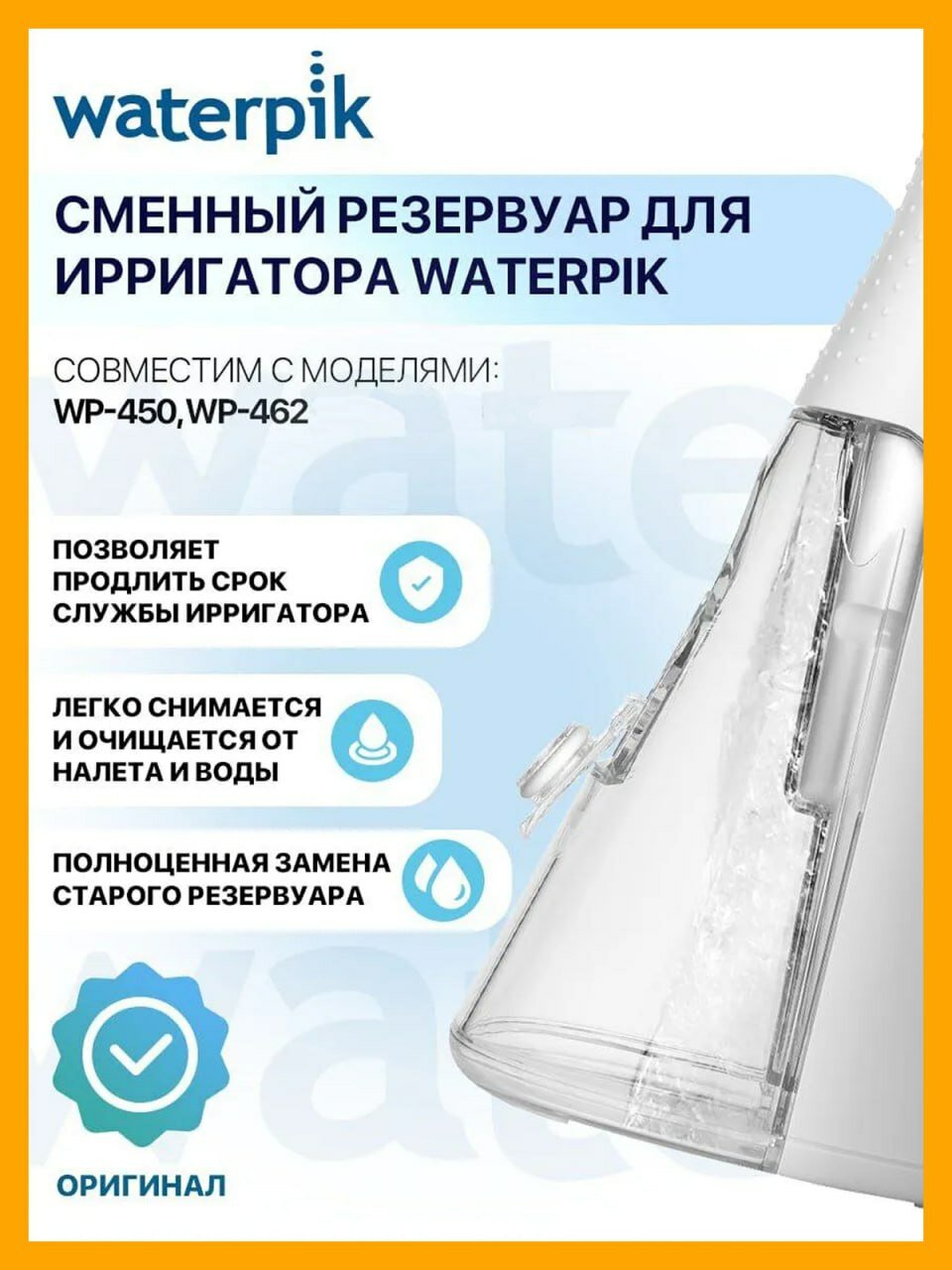 Сменный резервуар для ирригатора WATERPIK WP-450