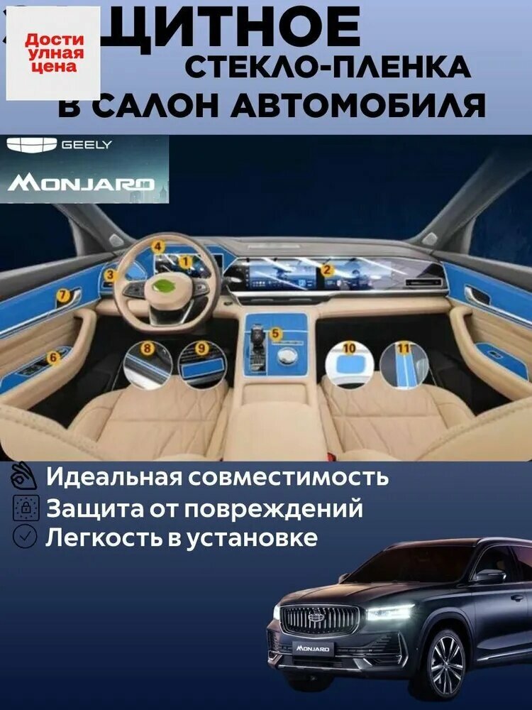 Защитное стекло пленка в салон автомобиля Geely Monjaro 2025 рестайлинг