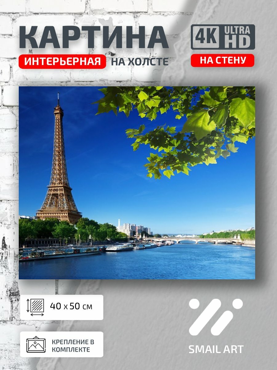 Картина на холсте интерьерная 40 на 50 на стену Париже City для кафе урбанистика интерьер