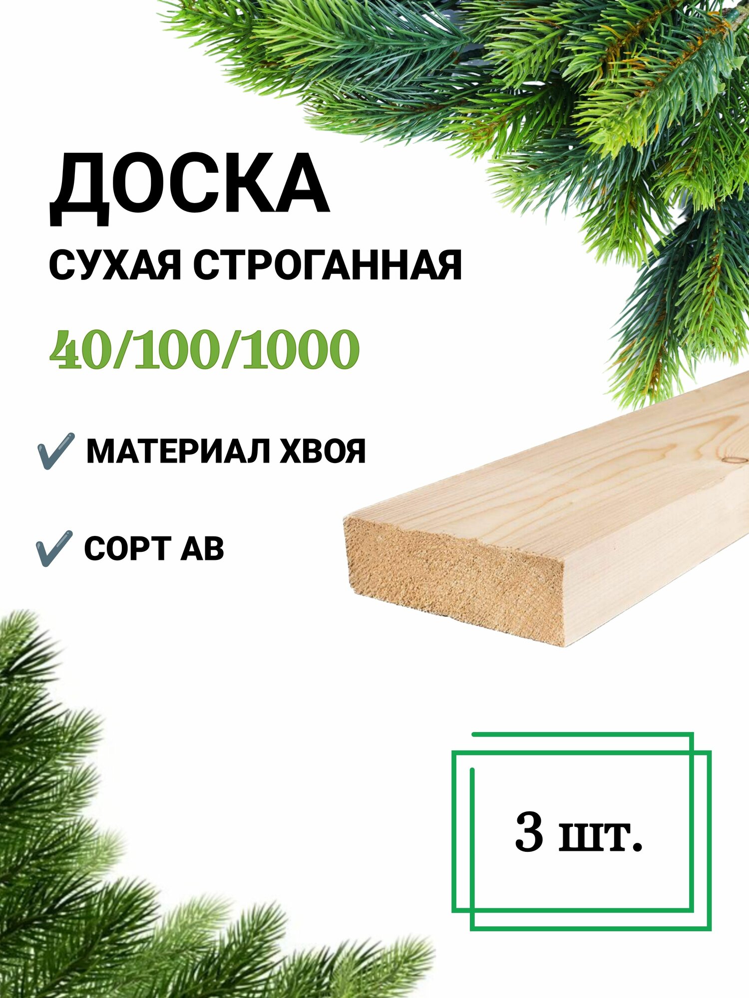 Доска сухая строганная 40x100 1м/ 3 шт строительная