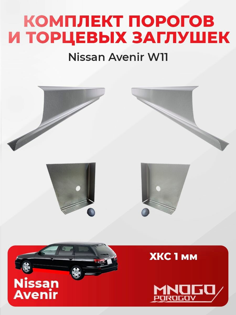Комплект двух ремонтных порогов и двух торцевых заглушек на Nissan Avenir 2 (W11) универсал 5 дв. 1998-2005 холоднокатаная сталь 1 мм, Ниссан Авенир 2, кузовной ремонт.