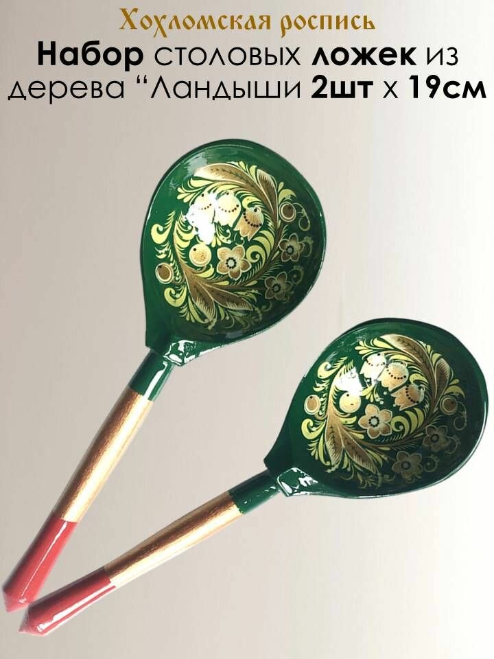 Набор из 2-х деревянных столовых ложек, зеленый фон с росписью хохлома, сувенир