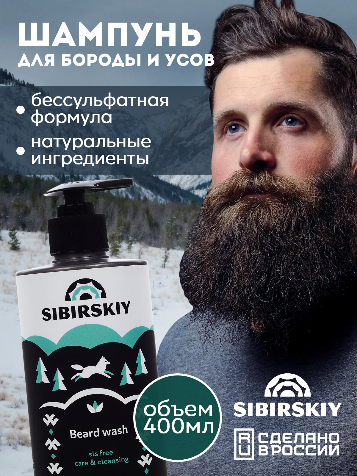 Беcсульфатный шампунь для бороды и усов SIBIRSKIY 400 мл
