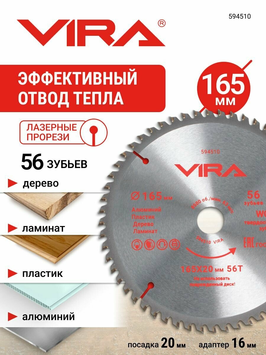 Диск пильный универсальный по дереву алюминию ламинату и пластику 165 мм 56 зубьев посадка 20 мм 16 мм VIRA для циркулярной пилы для резки алюминия