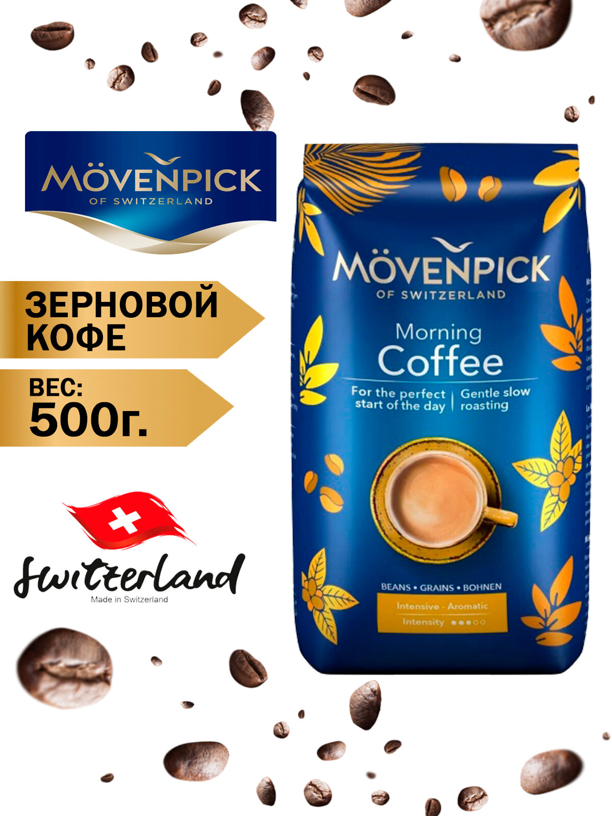 Кофе в зернах Movenpick Morning Coffee, арабика робуста, средне-темная обжарка, 500г.