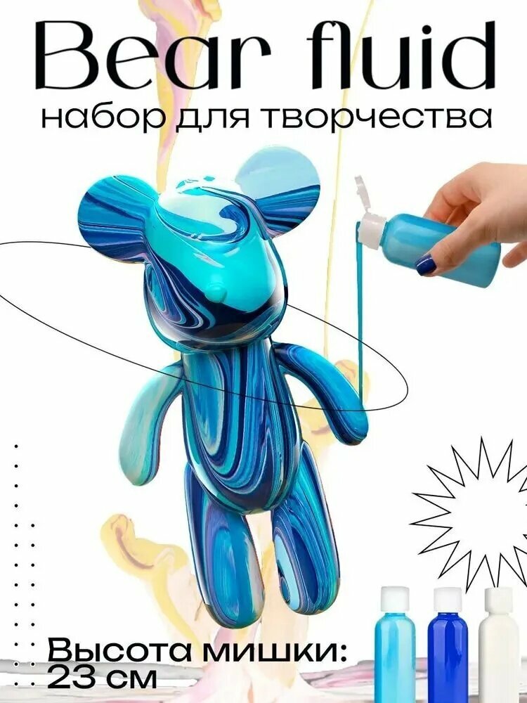 Набор для творчества Игрушка Медведь BearBrick 23 см для девочек, мальчиков и взрослых, краски флюид арт: Синий; голубой; белыйй
