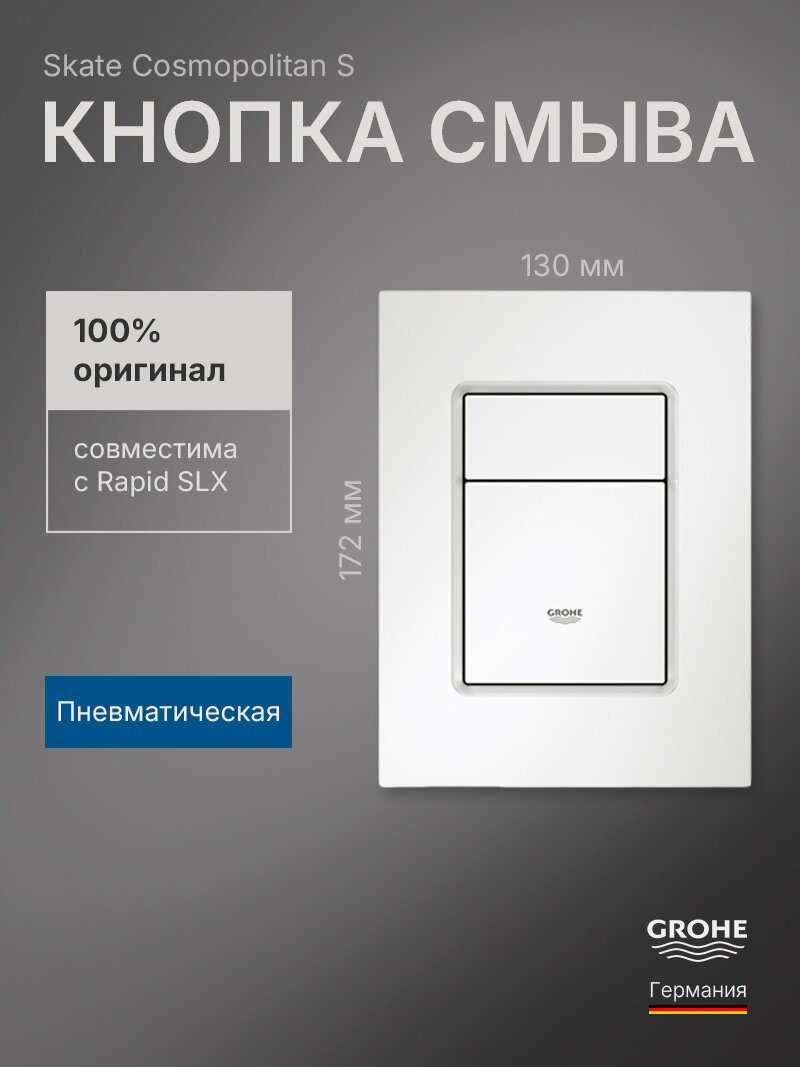 Кнопка смыва Grohe Skate 37535SH0 2 режима, альпин-белый, пластик