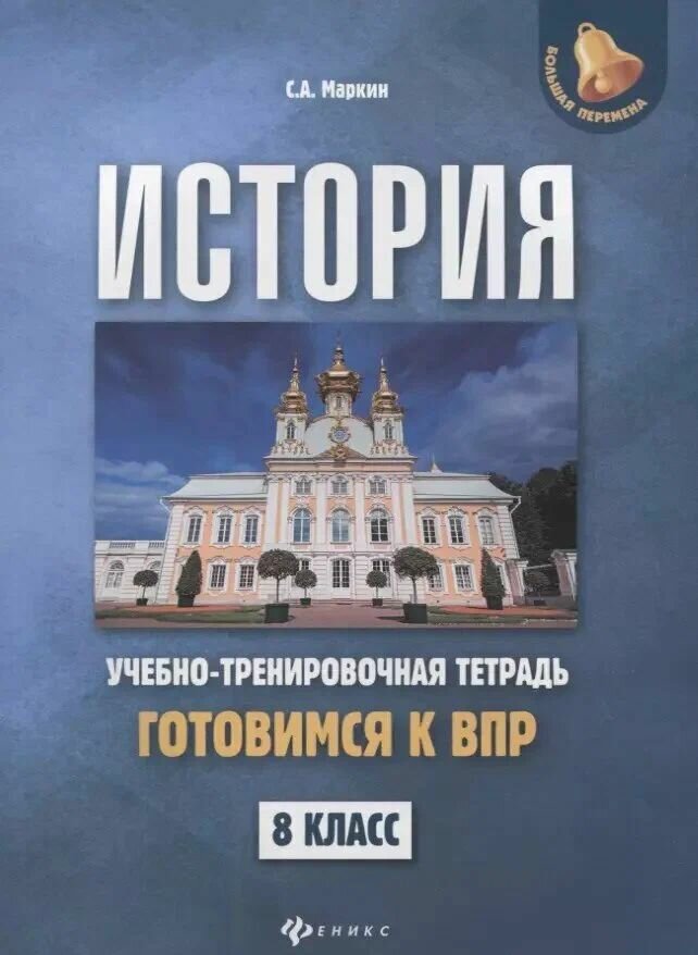 Маркин С. А. История 8 кл. Готовимся к ВПР Учебно-тренировочная тетрадь "Феникс"
