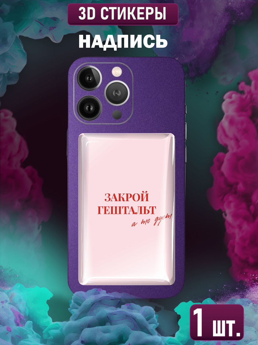 Наклейки на телефон 3D надписи закрой гештальт