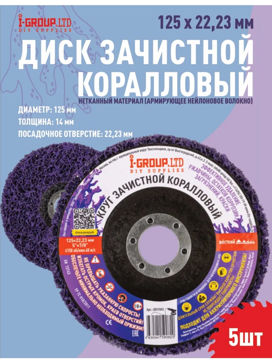 Круг зачистной коралловый I-GROUP (5 шт) Фиолетовый, Высокая жёсткость 125х22,23 мм