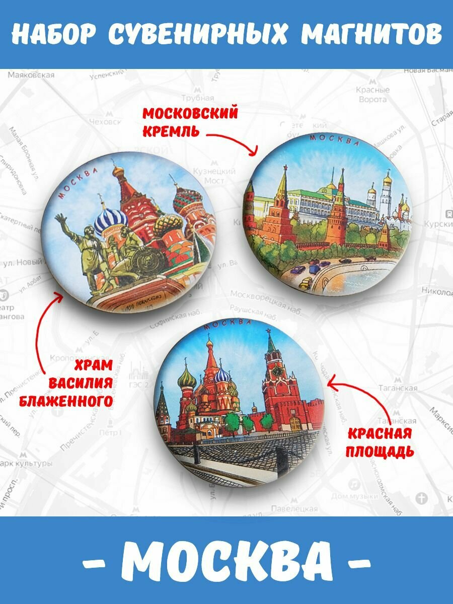 Сувенирные магниты на холодильник Москва, 3 штуки