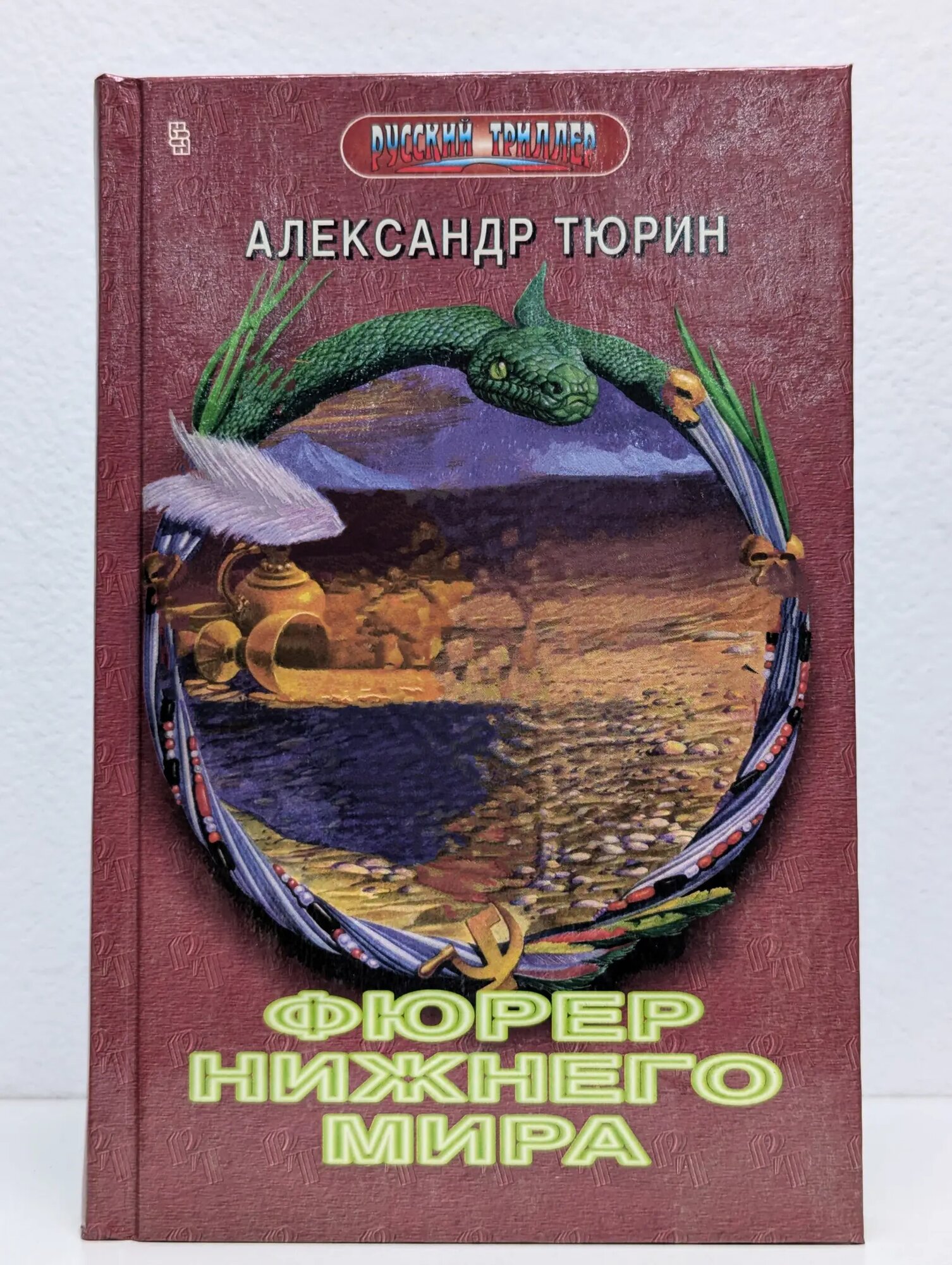 Фюрер Нижнего Мира, или Сапоги Верховного Инки Тюрин Александр Владимирович 1996