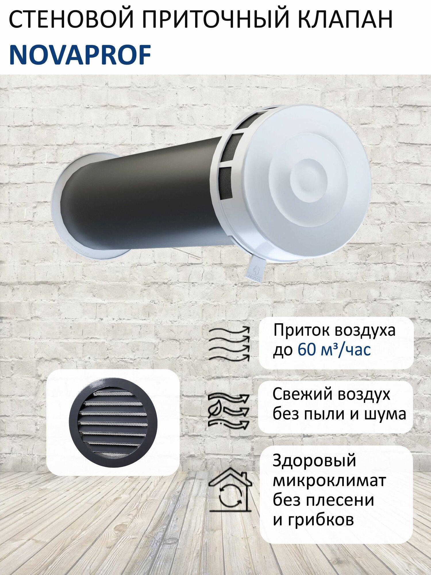 Приточный вентиляционный клапан NOVAplast КИВ-125 NovaPROF RAL7024, 125мм, 50см