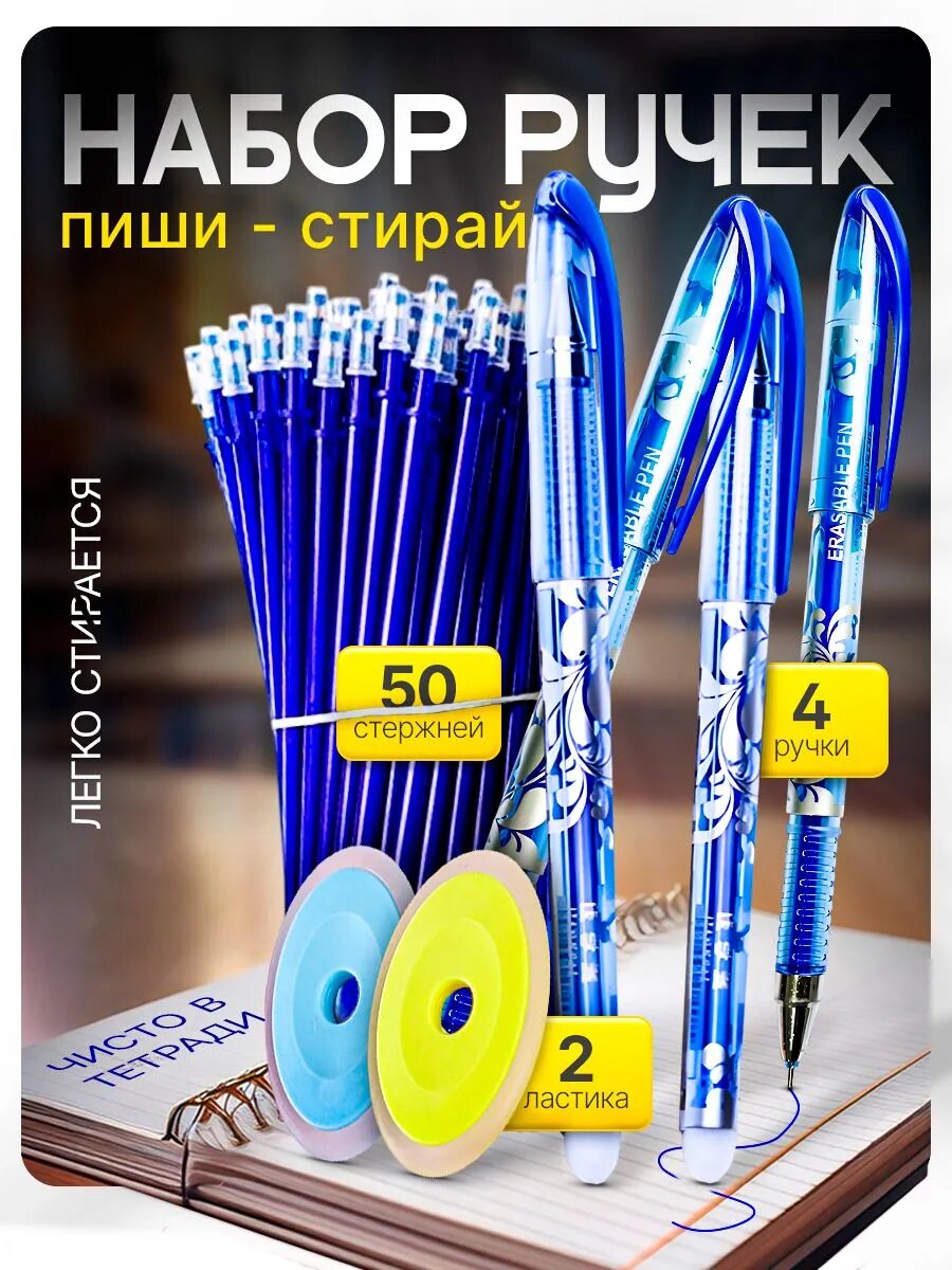 Ручки стирающиеся синие, стержни для ручек 50 шт