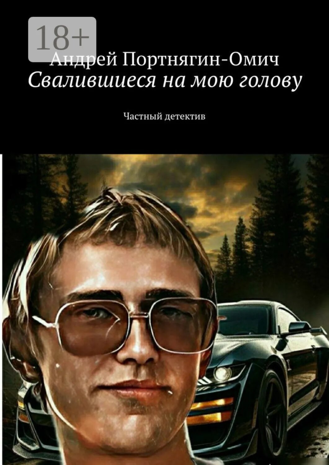 Свалившиеся на мою голову. Частный детектив [Цифровая книга]