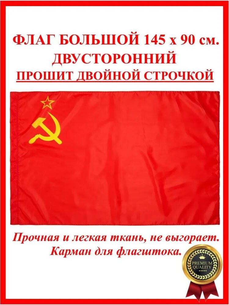 Флаг СССР советского союза большой /Флаг Серп и Молот / USSR