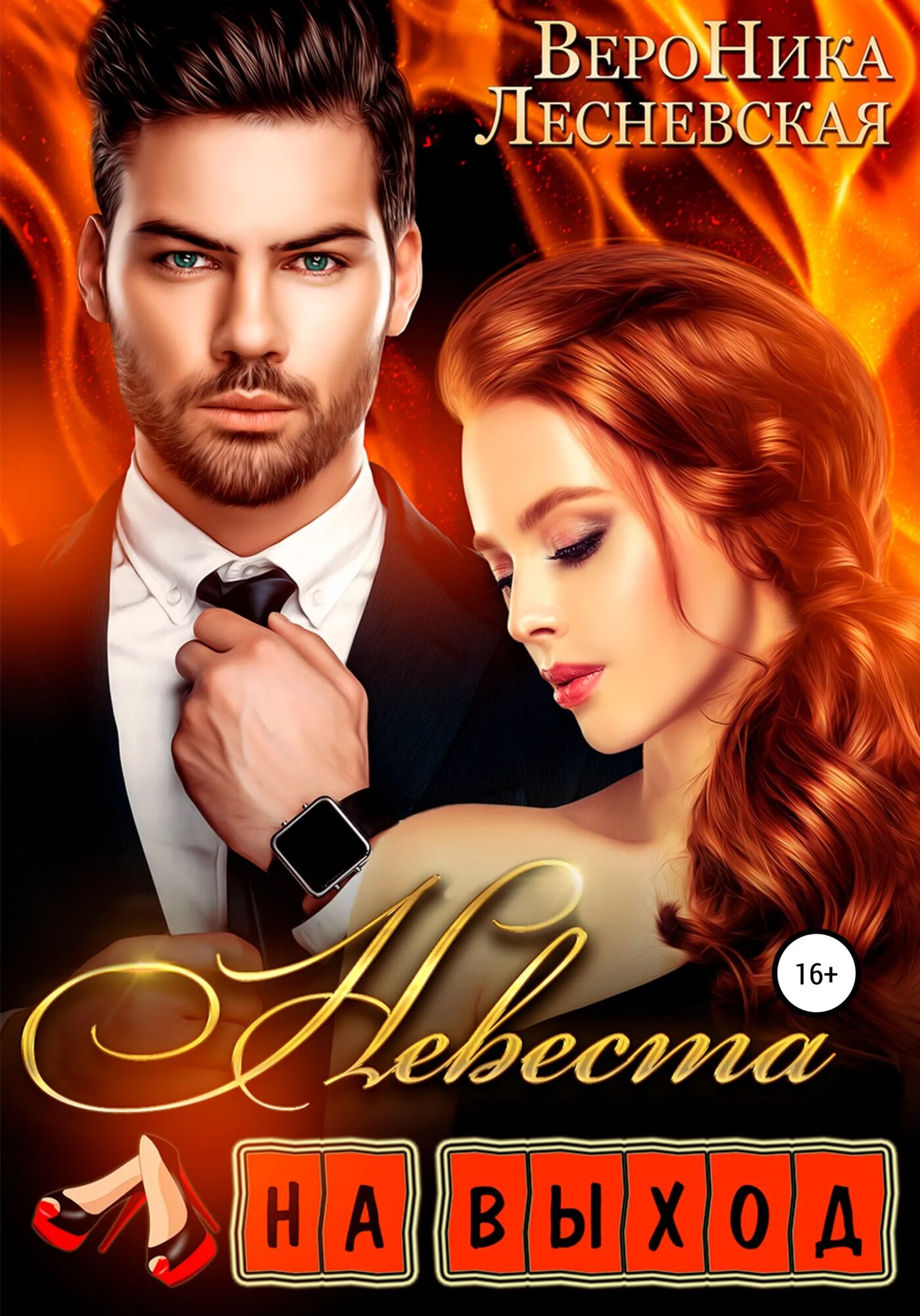 Невеста на выход [Цифровая книга]