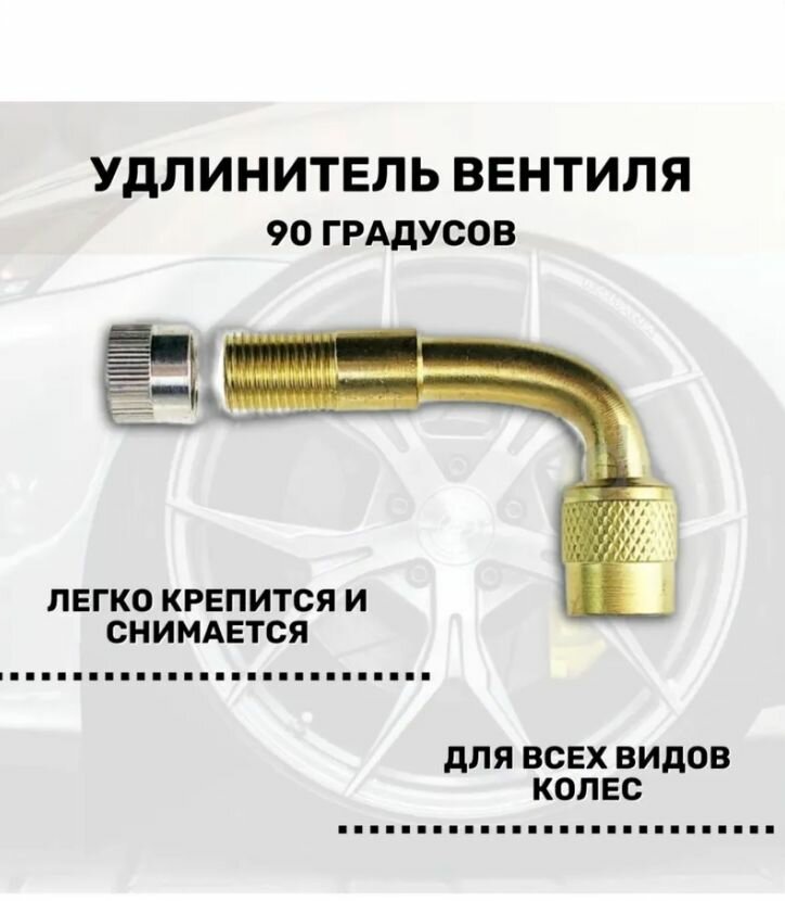 Удлинитель вентиля колеса металлический 90 градусов