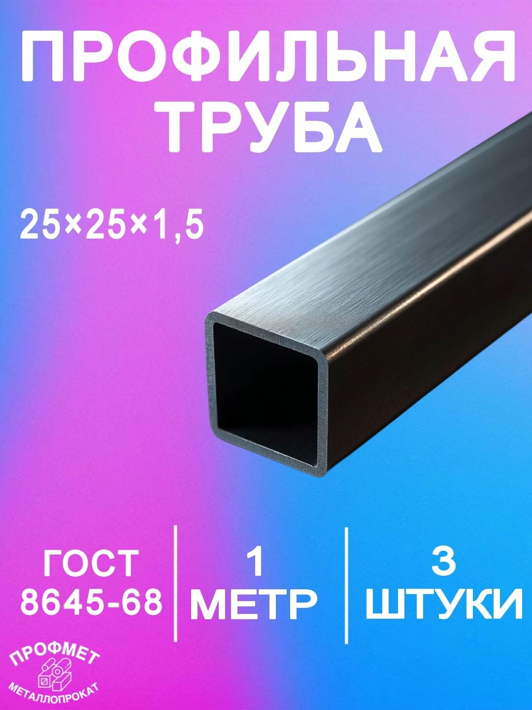 Профильная труба 25х25х1,5 мм - 1 метр. Комплект 3 шт. Сталь 3пс