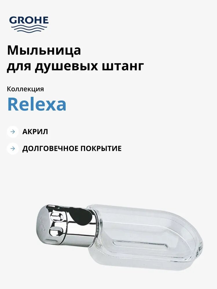 Мыльница для душевых штанг Grohe Relexa, акрил, хром