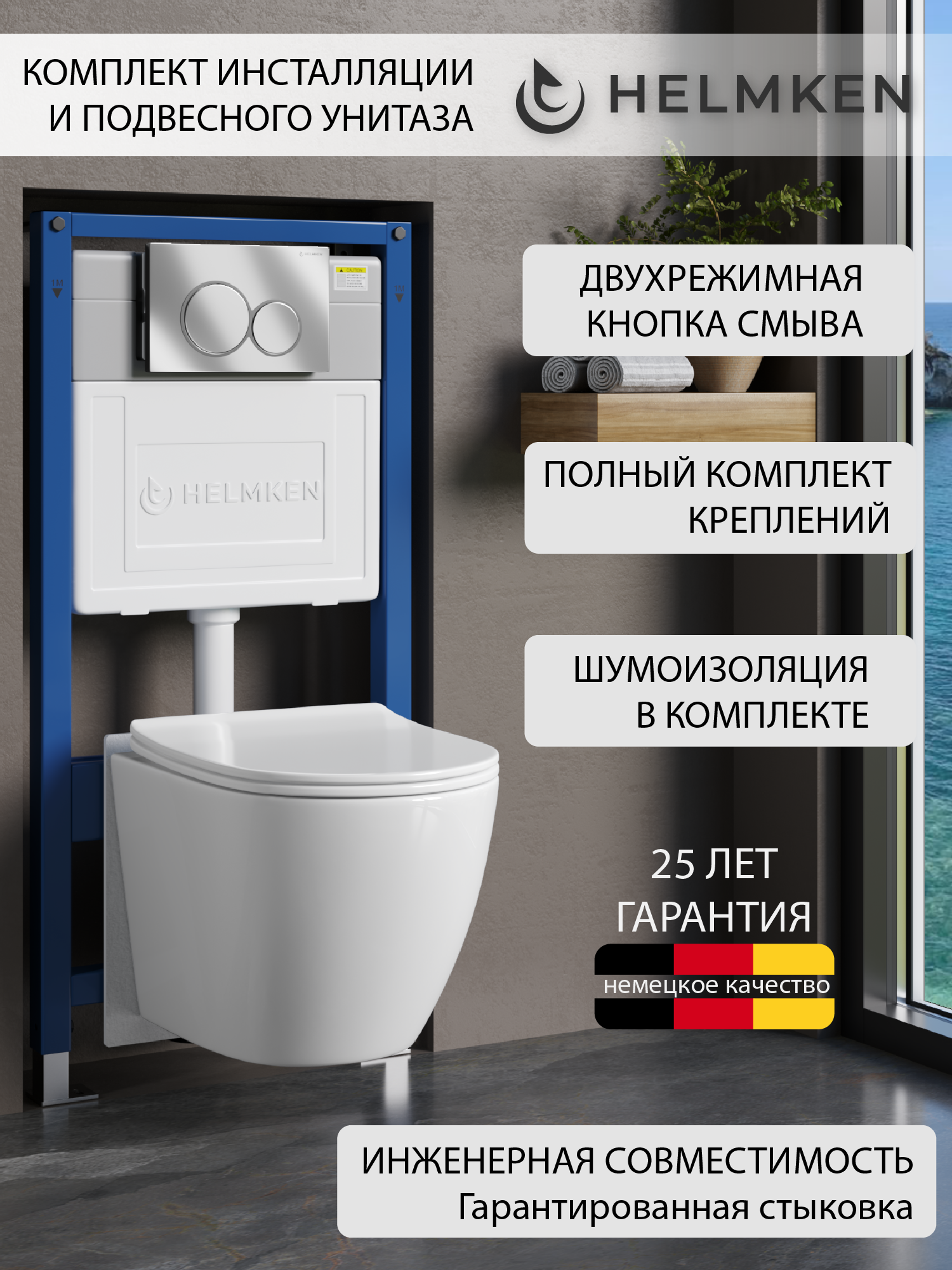 Инсталляция с унитазом комплект Helmken 35490101: унитаз подвесной, сиденье (дюропласт), инсталляция, шумоизоляция