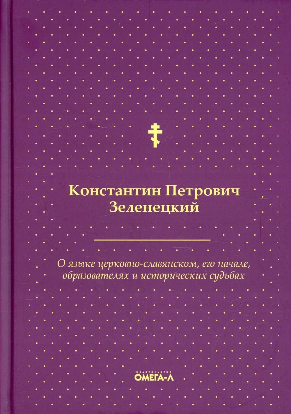 Книга "О языке церковно-славянском, его начале, образователях и исторических судьбах"