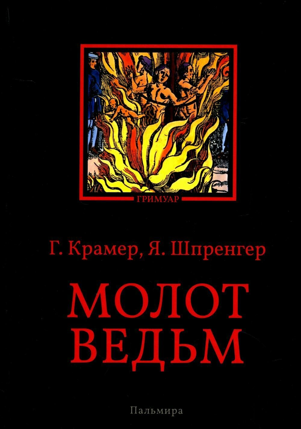 Молот ведьм