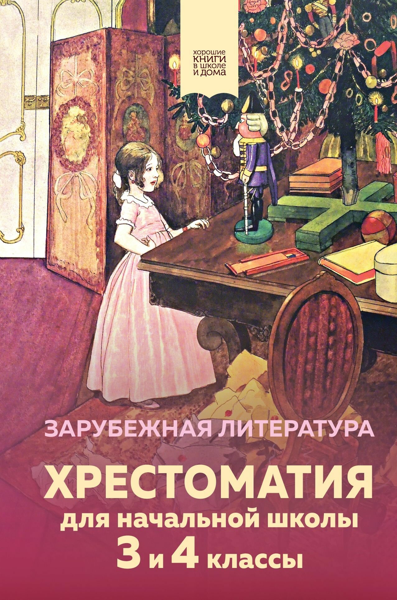 Книга "Хрестоматия для начальной школы. 3 и 4 классы. Зарубежная литература"