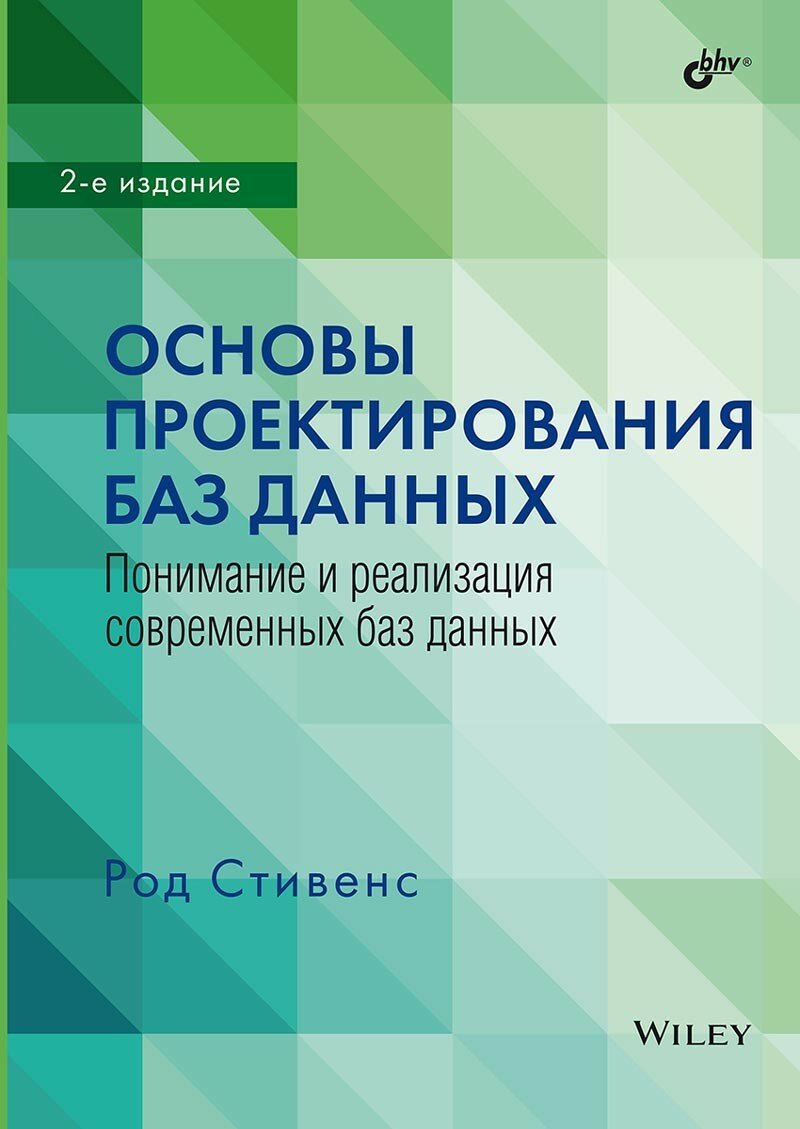 Основы проектирования баз данных. 2-е изд.