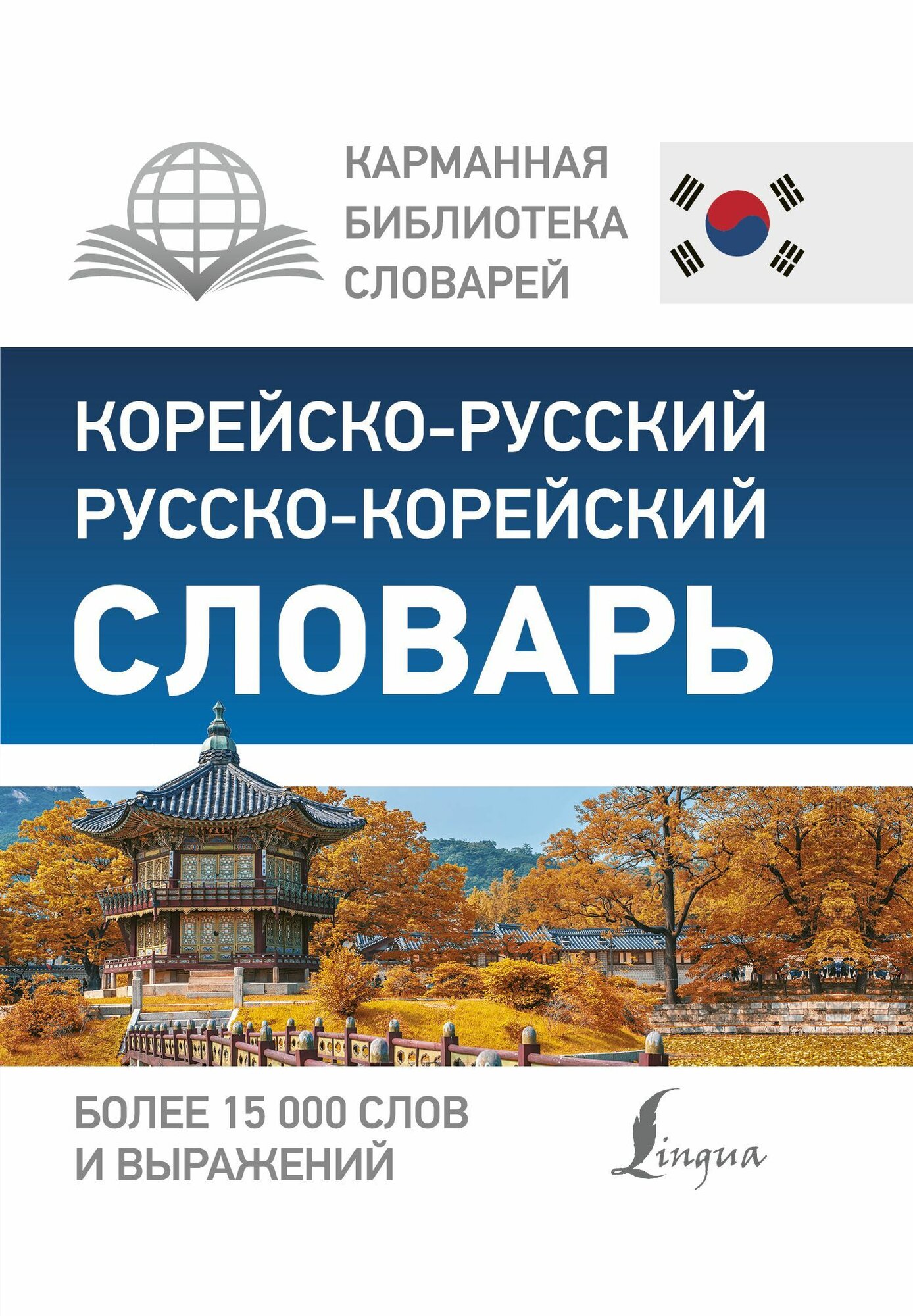 Чун Ин Сун Корейско-русский русско -корейский словарь