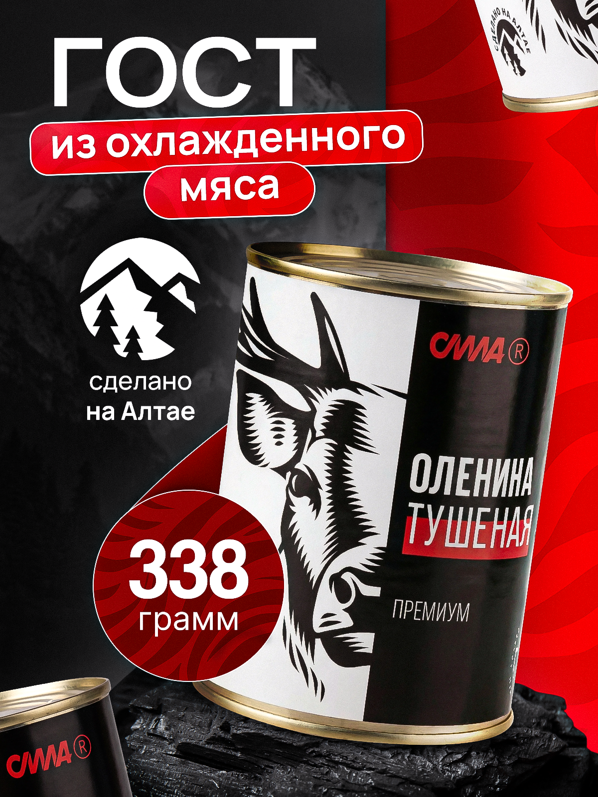 Оленина тушеная Алтайская сила премиум ГОСТ 338 г