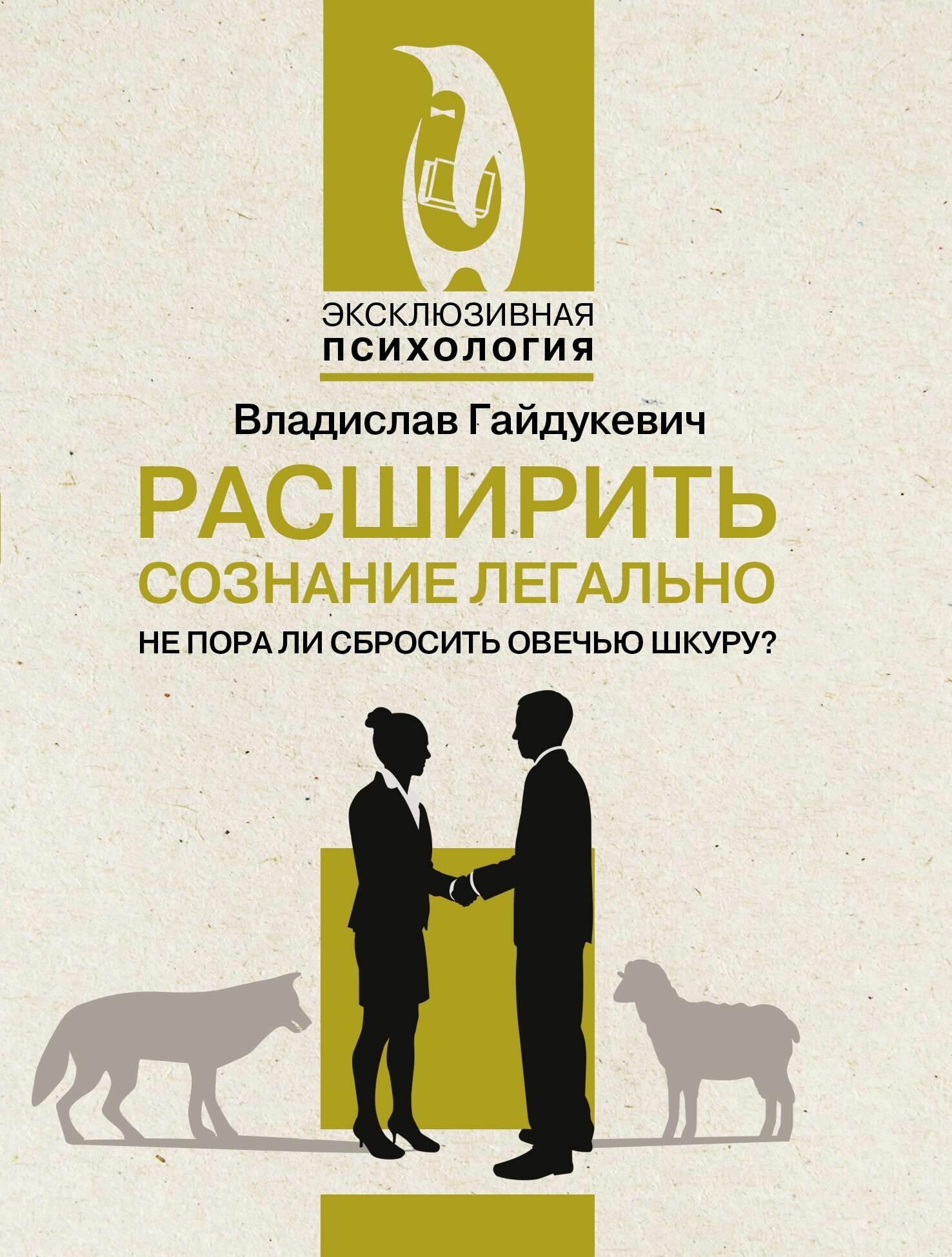 Книга "Расширить сознание легально. Не пора ли сбросить овечью шкуру?"