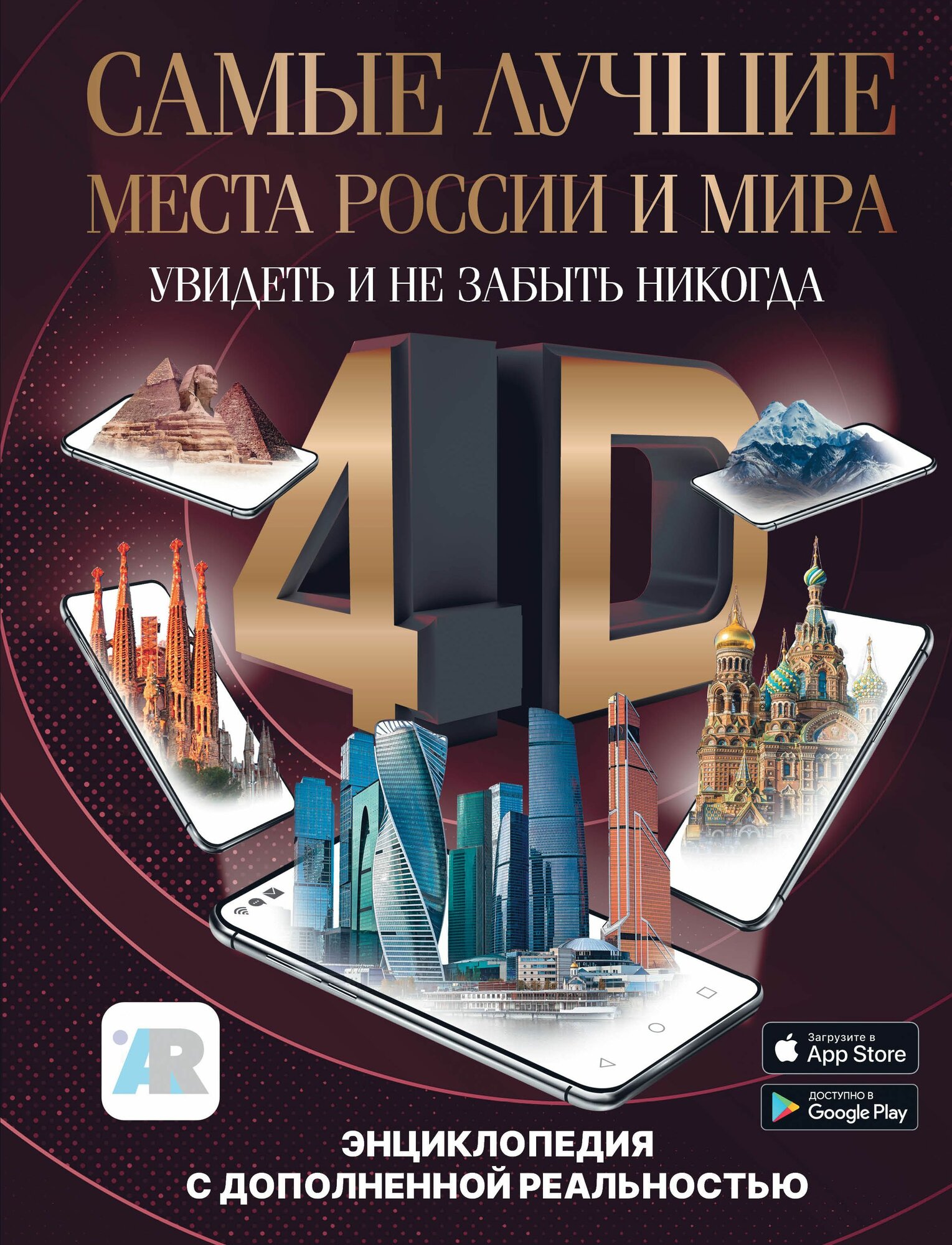 Самые лучшие места России и мира 4D. Увидеть и не забыть никогда. Энциклопедия с дополненной реально