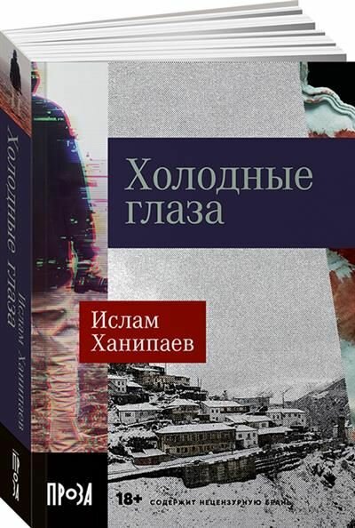 Книга "Холодные глаза"