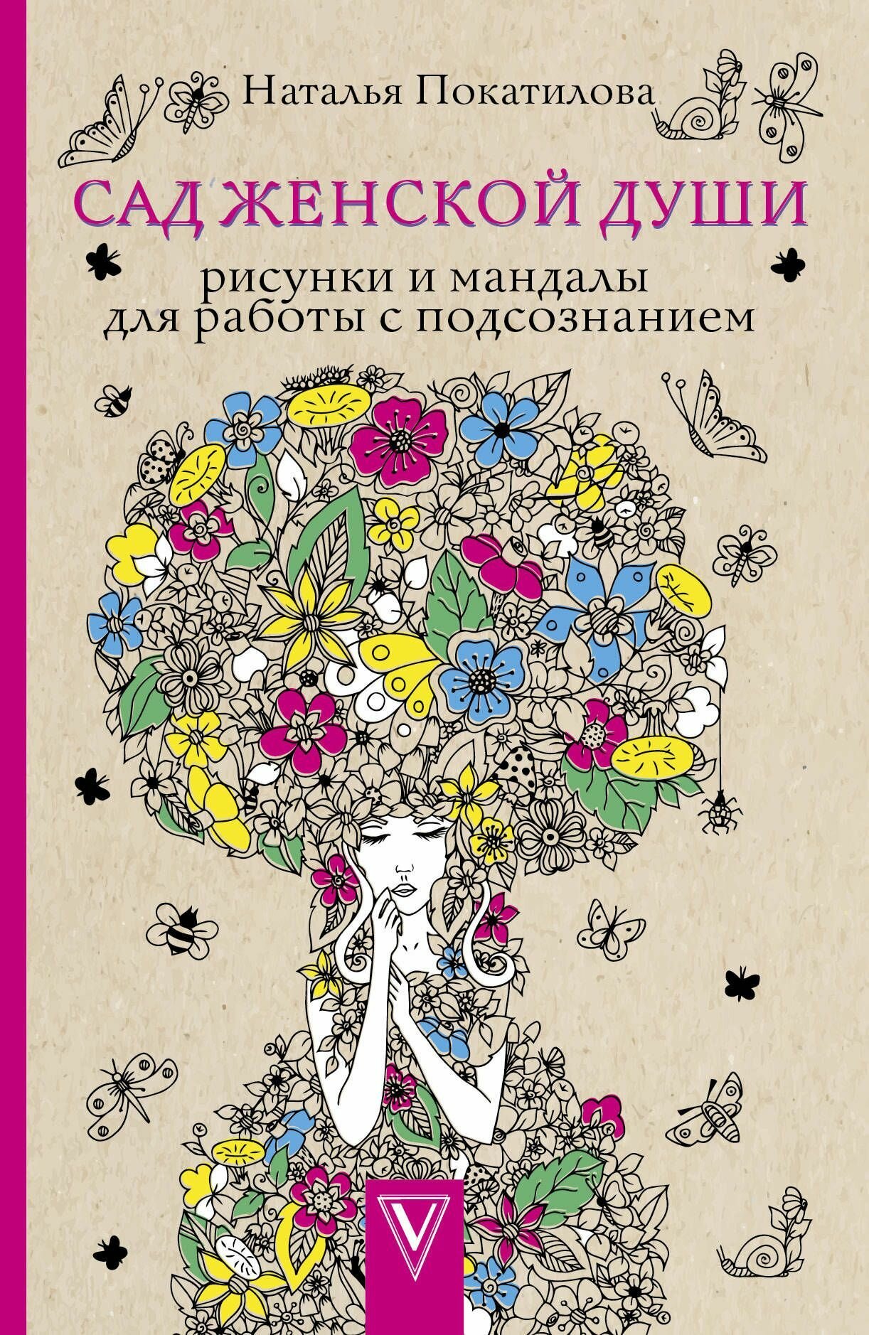 Книга "Сад женской души. Рисунки и мандалы для работы с подсознанием"