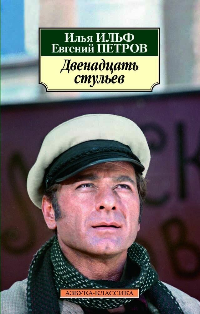 Ильф И, Петров Е. Двенадцать стульев