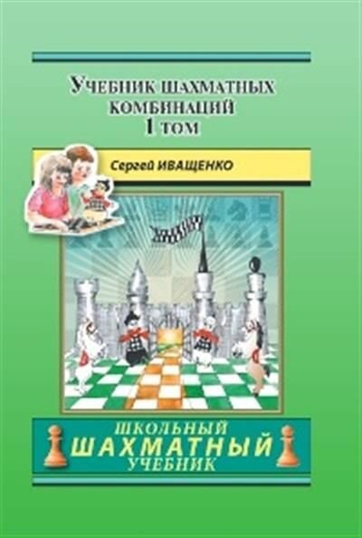 Учебник шахматных комбинаций. Том 1 (зеленая обл.)