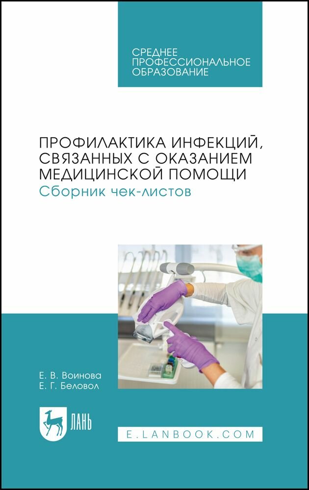 Профилактика инфекций, связанных с оказанием медицинской помощи. Сборник чек-листов. Учебное пособие