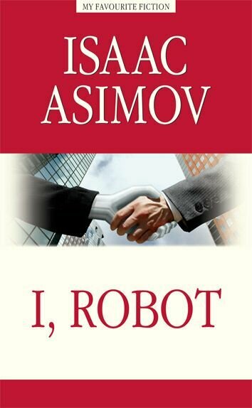 Я, робот ( I, Robot )
