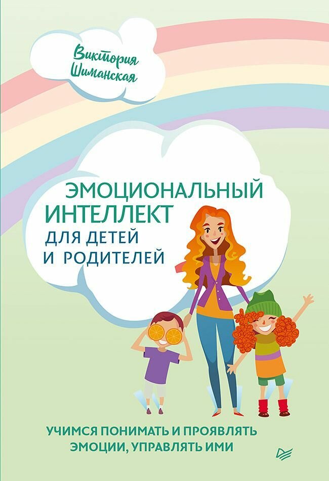 Книга "Эмоциональный интеллект для детей и родителей. Учимся понимать и проявлять эмоции, управлять ими"