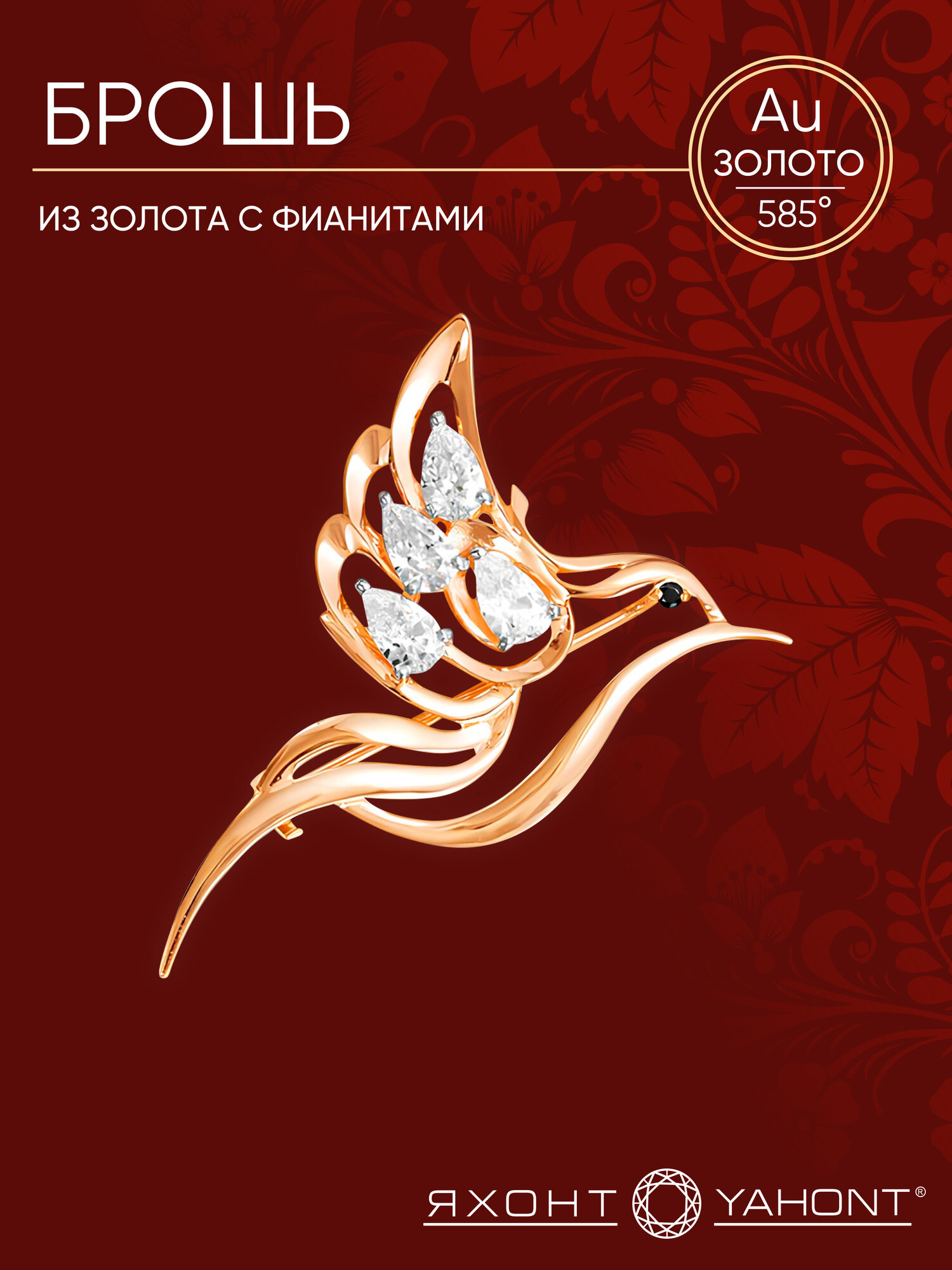 Брошь, красное золото, 585 проба, родирование, фианит