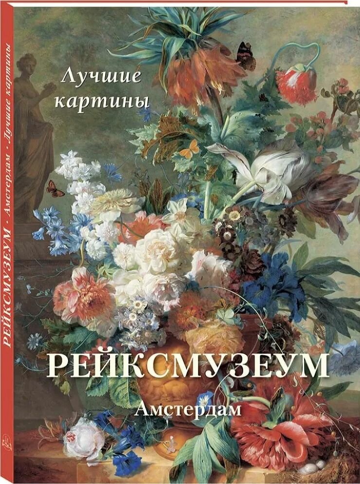 Рейксмузеум. Амстердам. Лучшие картины