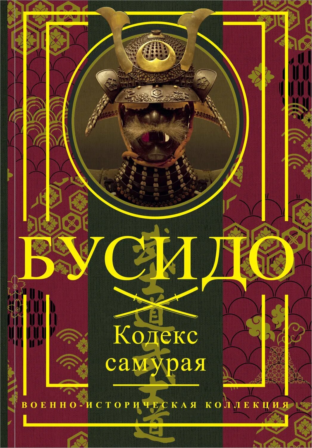 Бусидо. Кодекс самурая [Цифровая книга]