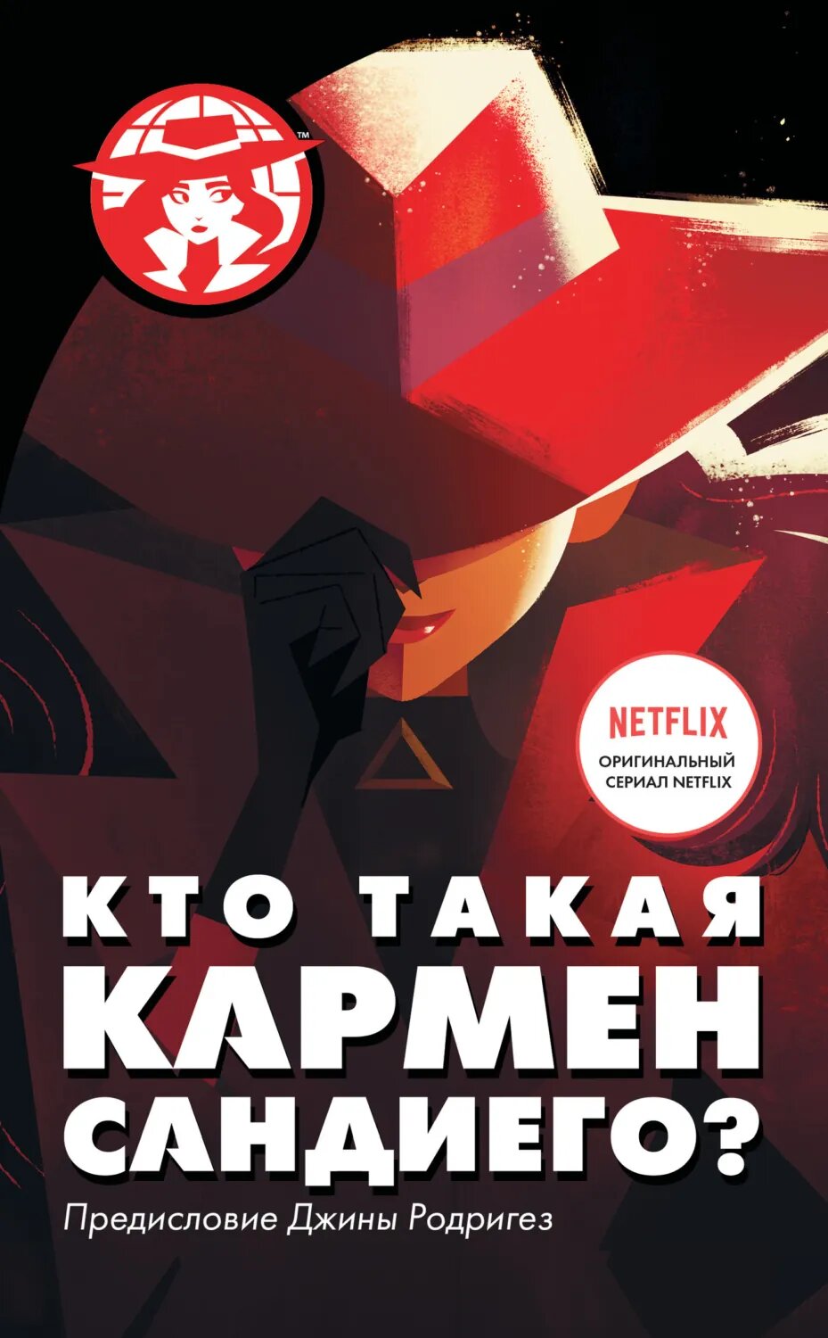 Кто такая Кармен Сандиего? [Цифровая книга]
