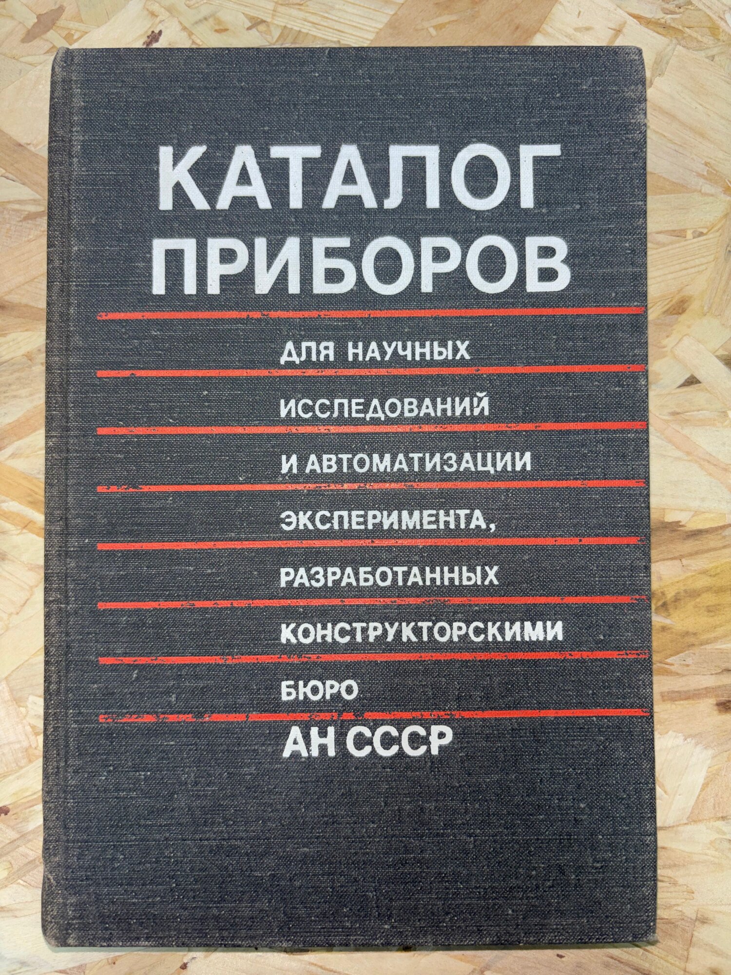 Каталог приборов для научных исследований и автоматизации эксперимента, разработанных конструкторскими бюро АН СССР 1985 г. ISBN 2049439462674