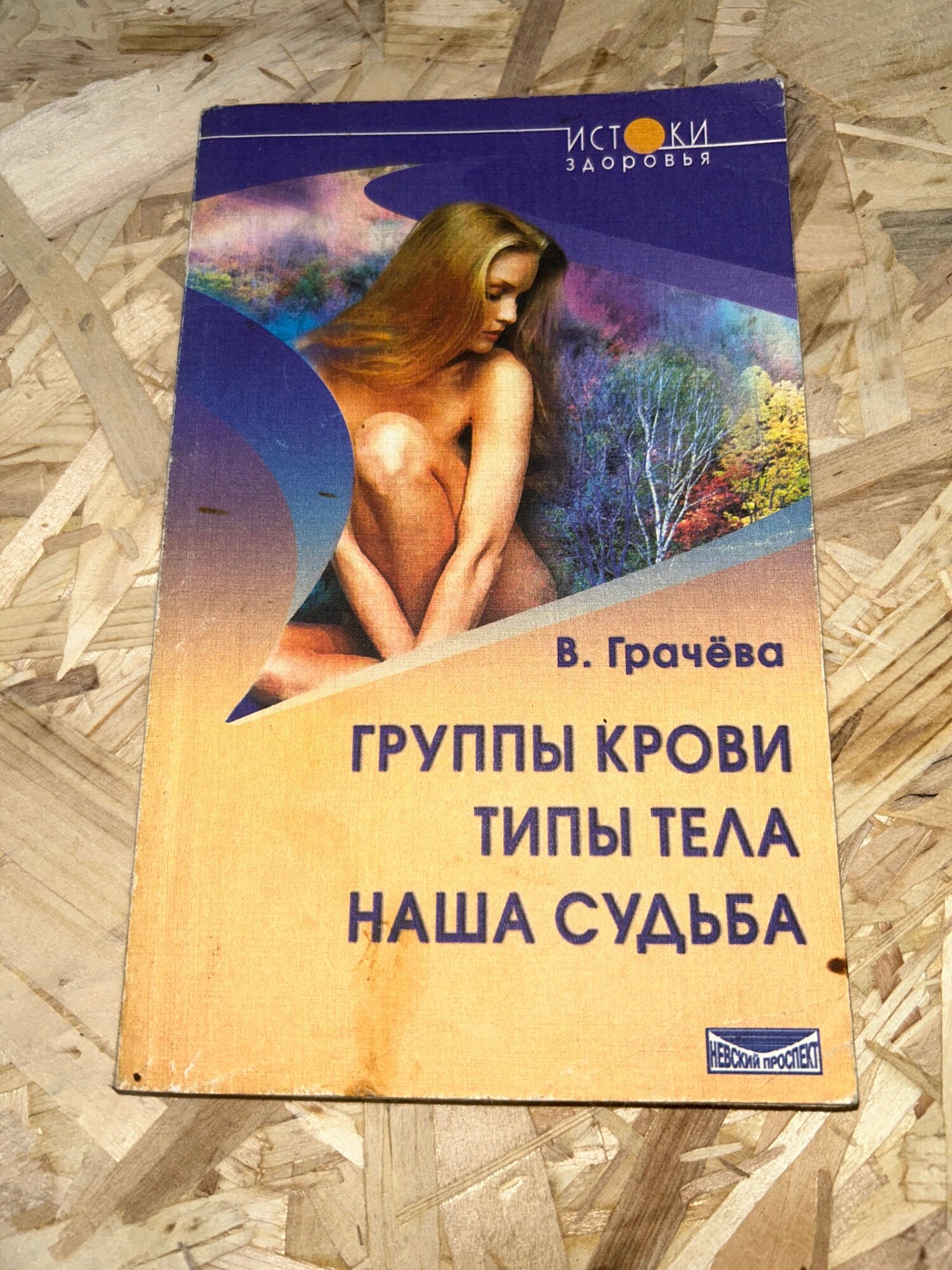 Группы крови - типы тела - наша судьба 2002 г. ISBN 2049439467792